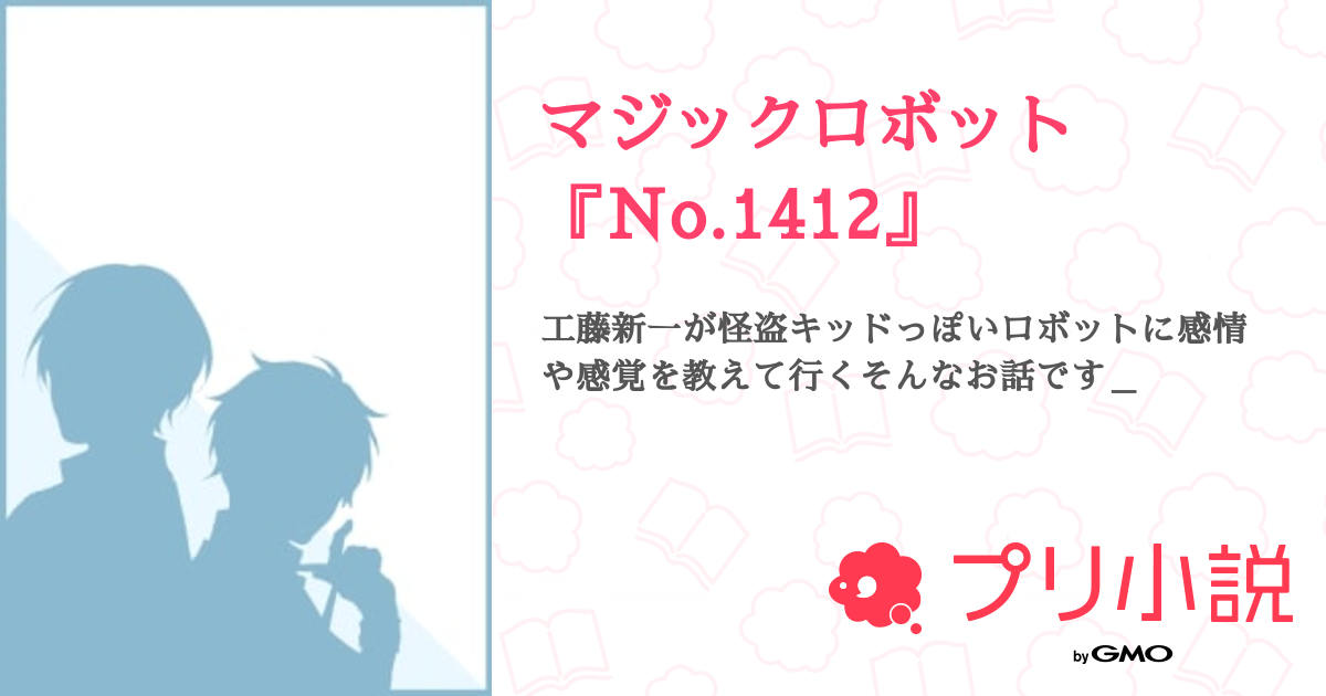 マジックロボット『no1412』 全1話 【連載中】（小夏さんの小説） 無料スマホ夢小説ならプリ小説 Bygmo